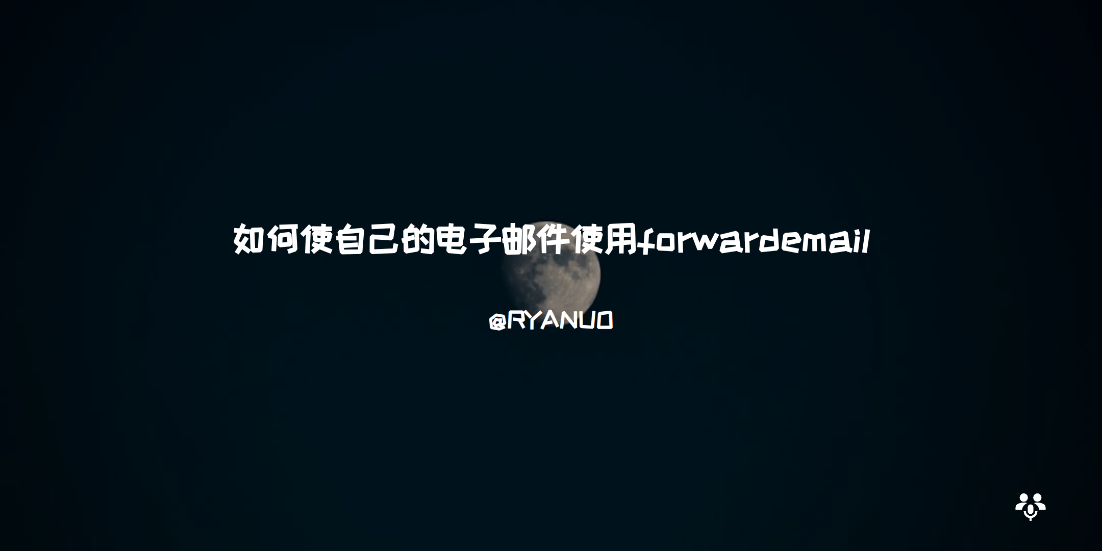 如何使自己的电子邮件使用forwardemail