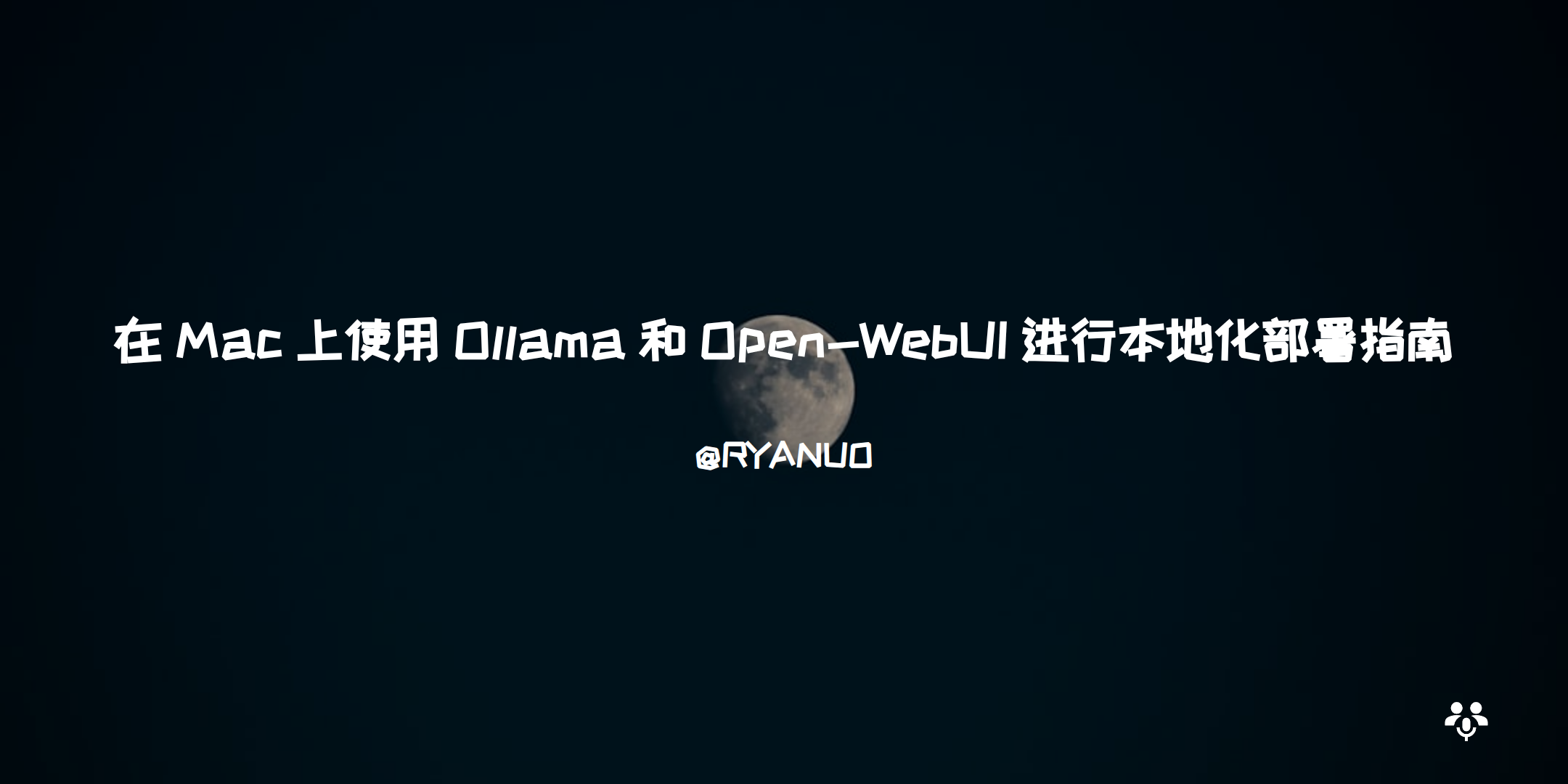 在 Mac 上使用 Ollama 和 Open-WebUI 进行本地化部署指南